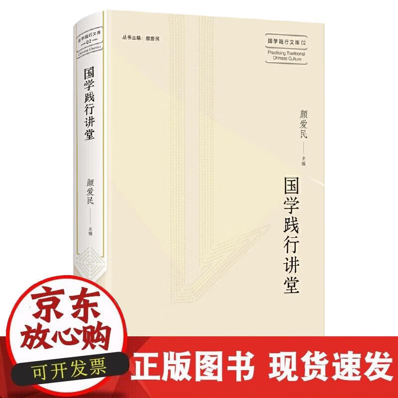 【现货】国学践行讲堂