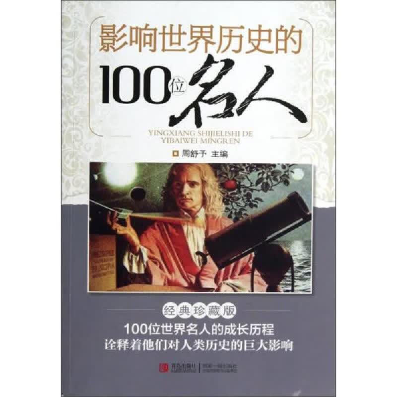 影响世界历史的100位名人