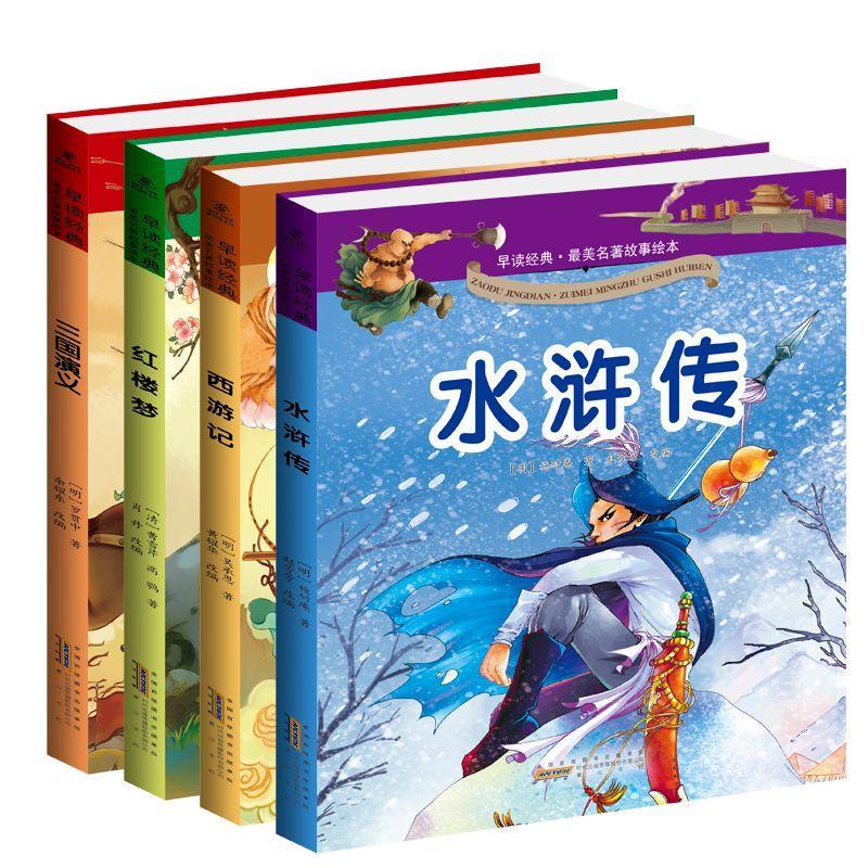 绘本之四大名著(全四册) 社30010980 传记书籍