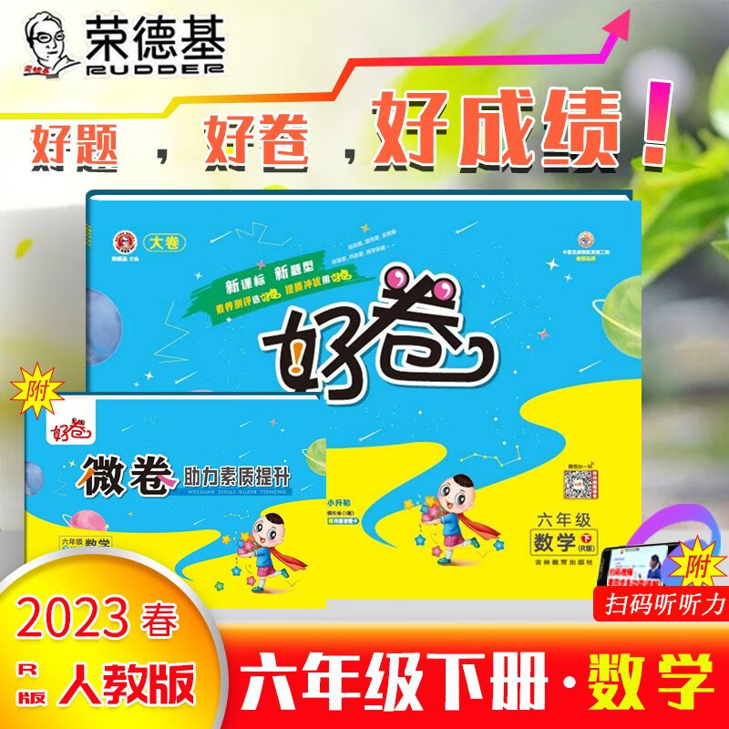 2023春小学好卷六年级下册数学人教版.2022春下册.荣德基好卷6年级下册数学单元测试卷同步课堂训练练习题期中期末冲刺总复习辅导资料考试测试 六年级下册 数学人教版