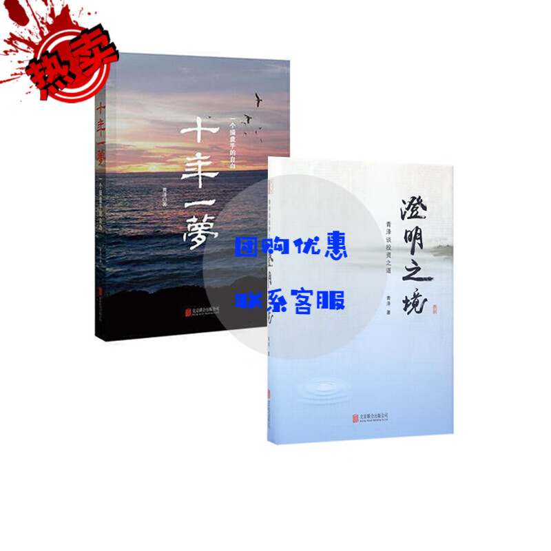 澄明之境(青泽谈投资之道)+十年一梦(一个操盘手的自白)