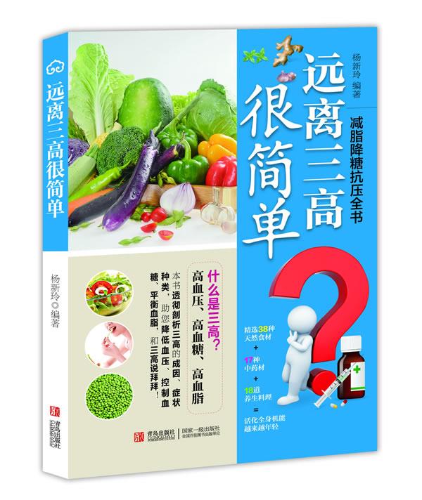 远离三高很简单 减脂降糖抗压全书【好书，下单速发】