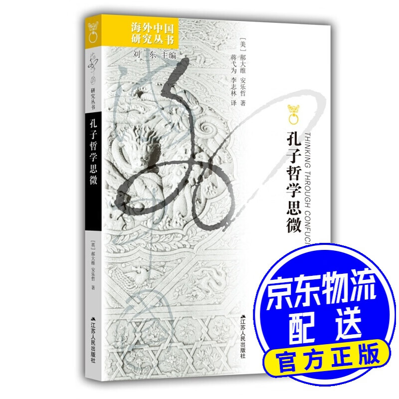 孔子哲学思微 孔子哲学思微