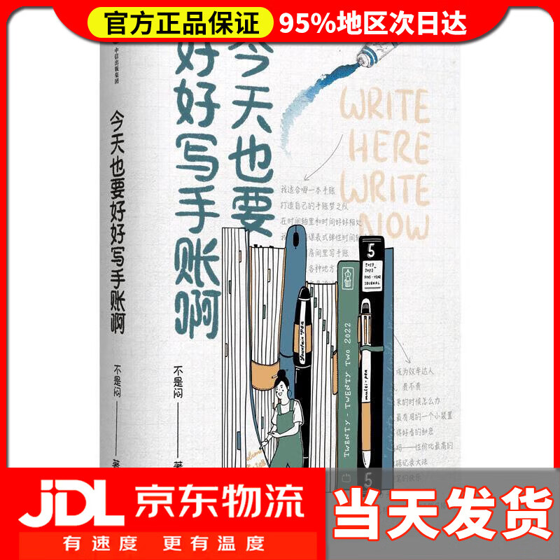 今天也要好好写手账啊 不是闷 中信出版集团 9787521738872