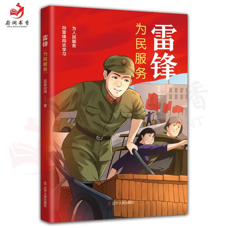 漫画雷锋系列丛书 为民服务+磨砺成长+精神永存【套装全三册】全民学雷锋60周年 辽宁人民出版社 雷锋全3册 为民服务