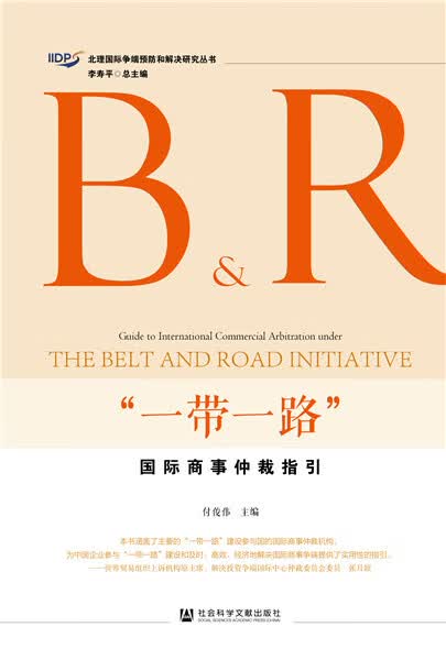 ”一带一路”国际商事仲裁指引