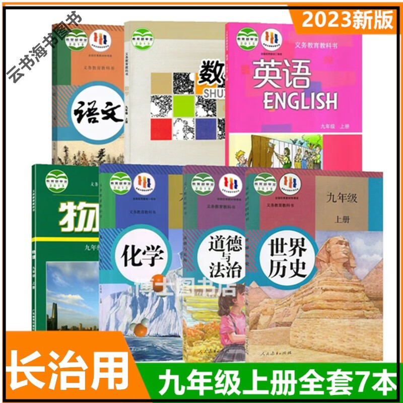【山西省长治用】2023新版初中9九年级上册课本全套教材教科书人教版语文华师版数学沪教版英语沪粤版物精印版