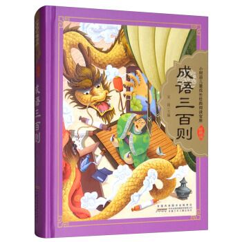 成语三百则