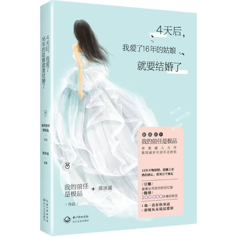 4天后,我爱了16年的姑娘就要结婚了