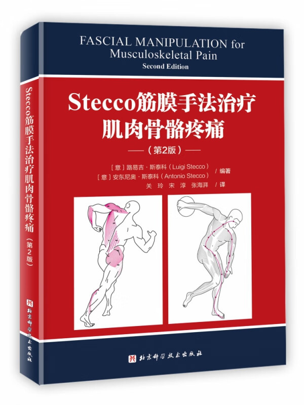 Stecco筋膜手法治疗肌肉骨骼疼痛 : 第2版