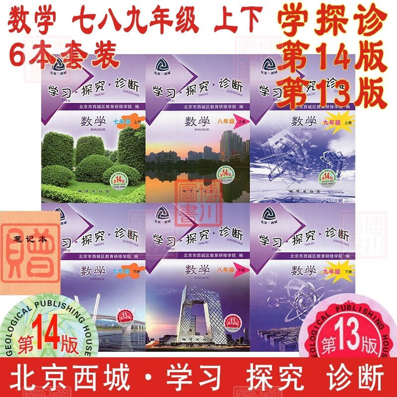 包邮2024版学习探究诊断初中数学6本全套装七年级八年级上册九年级上下第14版 七八下册第13版 北京西城学探诊初中同步初一、二、三 七上七下八上八下九上九下