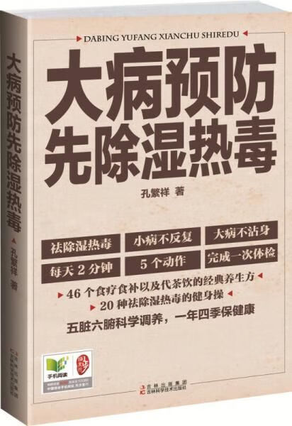 大病先除湿热毒9787538465365吉林科学技术出版社