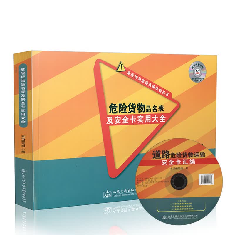 危险货物品名表及安全卡实用大全