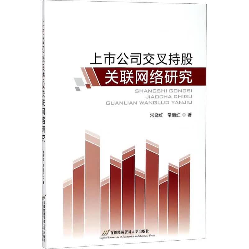 上市公司交叉持股关联网络研究
