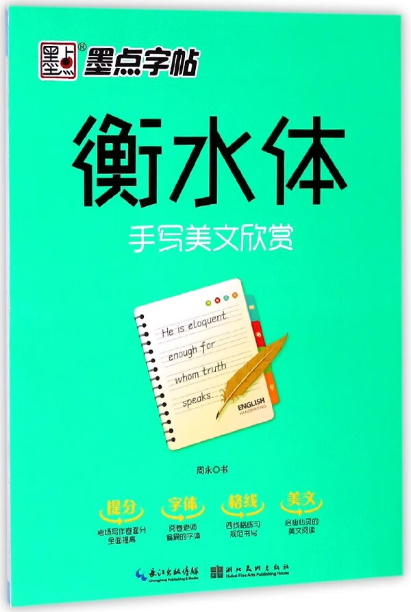 衡水体(手写美文欣赏)