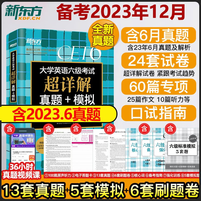 新东方备考2023年12月英语六级超详解真题模拟试卷大纲核心词汇周计划 备考大学英语六级词汇单词书乱序版cet-6 英语六级复习资料