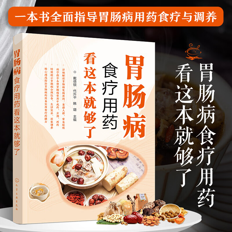 胃肠病食疗用药看这本就够了