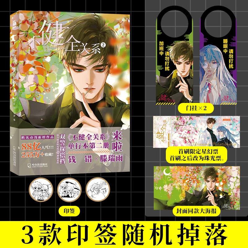 不健全关系2 漫画 栖砚绘 灯萨编 （赠海报+两款门挂+首刷限定星幻票 随机印签）