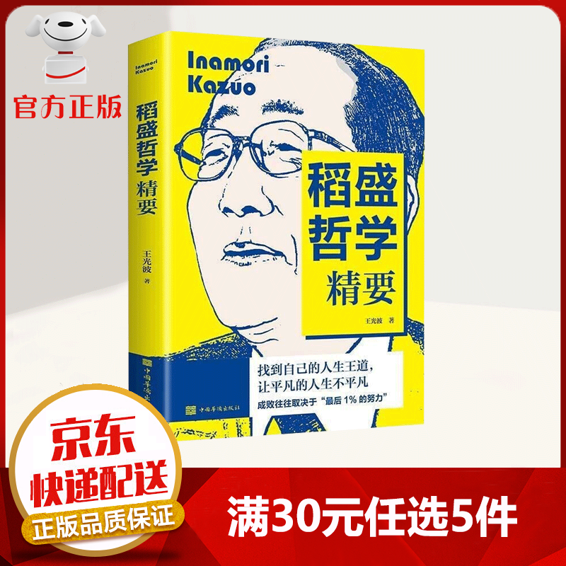 【9.9元特价专区包邮】稻盛和夫哲学精要 给年轻人的忠告 人生哲理智慧 企业经营管理 智慧格言