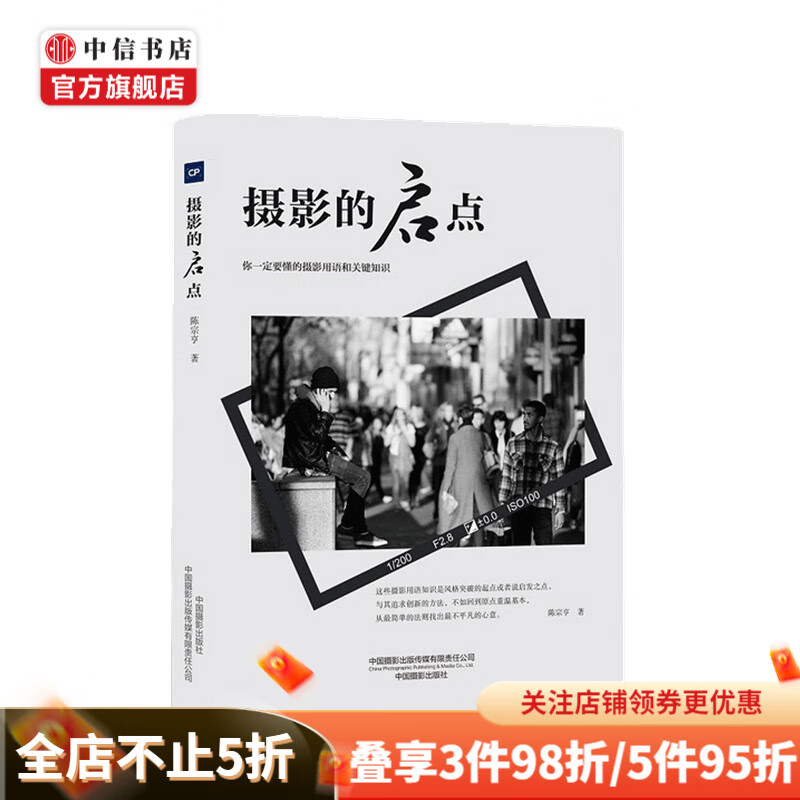 摄影的启点 陈宗亨 著