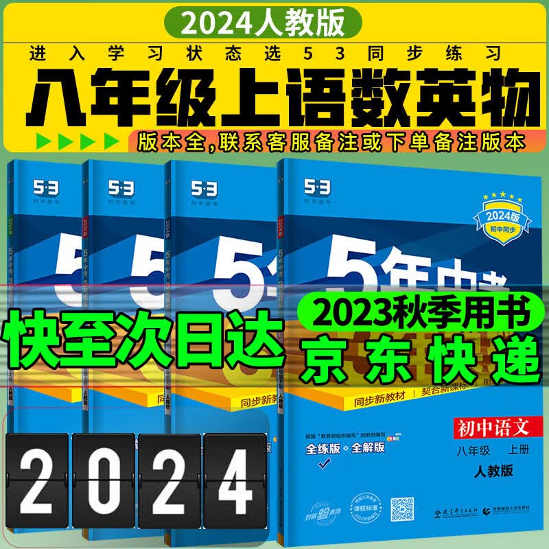 现货5年中考3年模拟八上2024五年中考三年模拟初二八年级上册全套练习册试卷五三53天天练 语数英物人教练习册