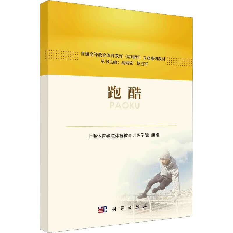 跑酷上海体育学院体育教育学院组科学出版社9787030755742 运动/健身书籍