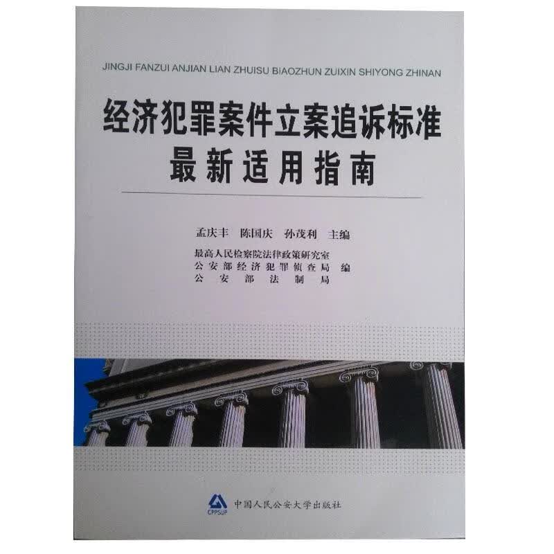 经济犯罪案件立案追诉标准适用指南