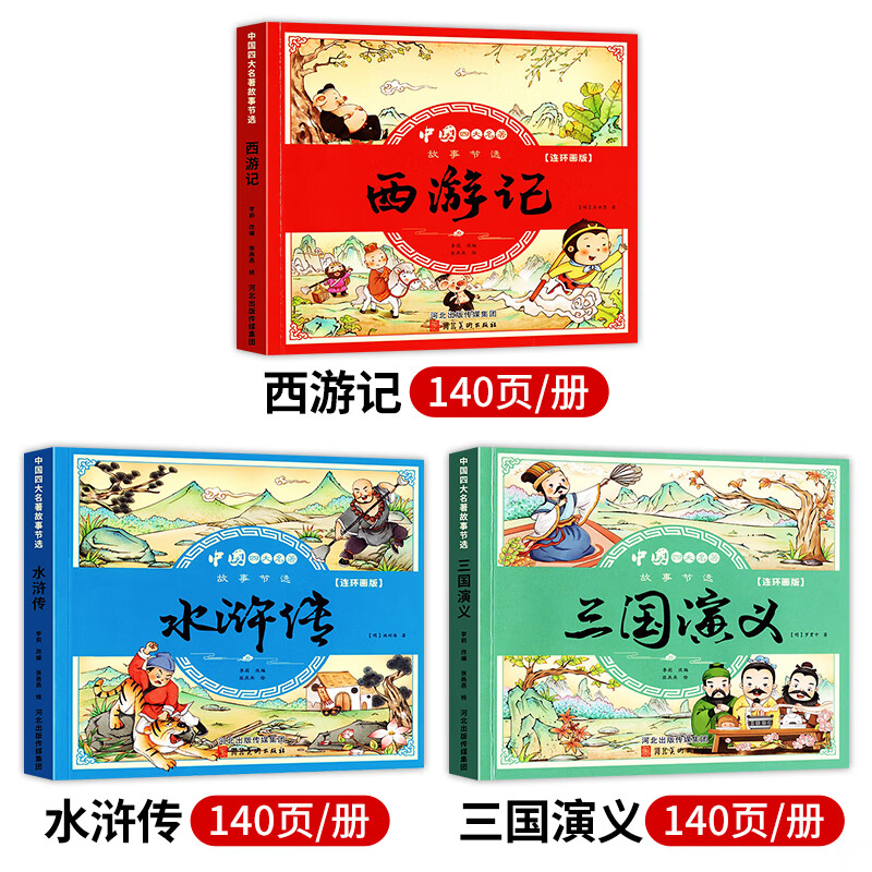 西游记儿童绘本小学生课外阅读书籍三国演义连环画水浒传儿童版绘本红楼梦小学生版西游记注音版小学生连环画 彩图注音【西游记+三国+水浒】共420页；70个故