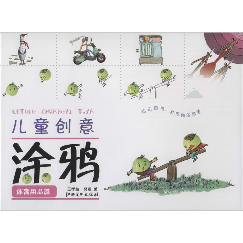 儿童创意涂鸦体育用品篇