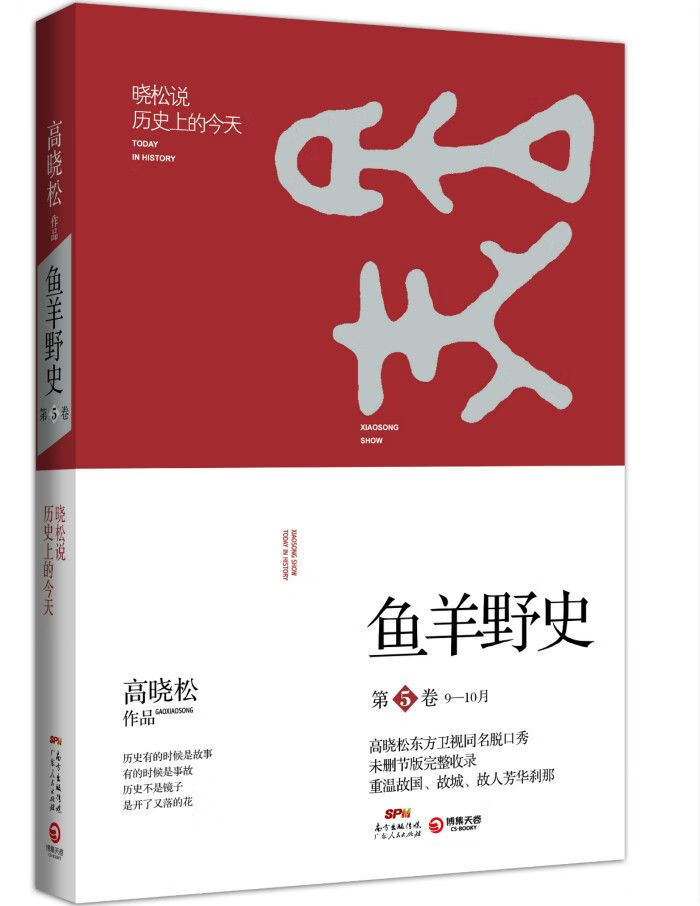 鱼羊野史·卷9787218106991广东人民出版社