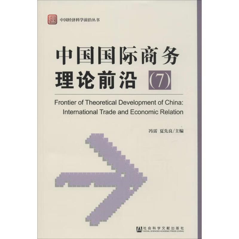 中国国际商务理论前沿(7)
