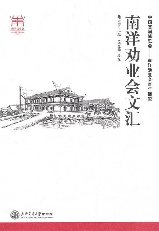 南洋劝业会文汇