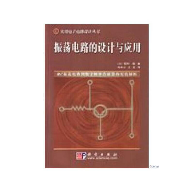 【现货】振荡电路的设计与应用
