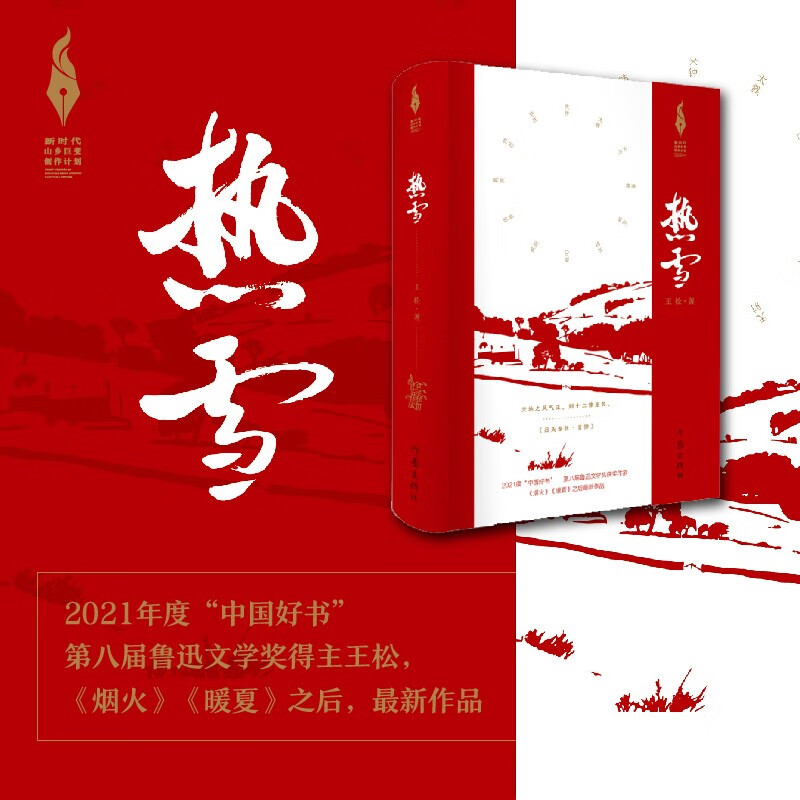 热雪（中国好书，第八届鲁迅文学奖得主王松作品，新时代山乡巨变创作计划）