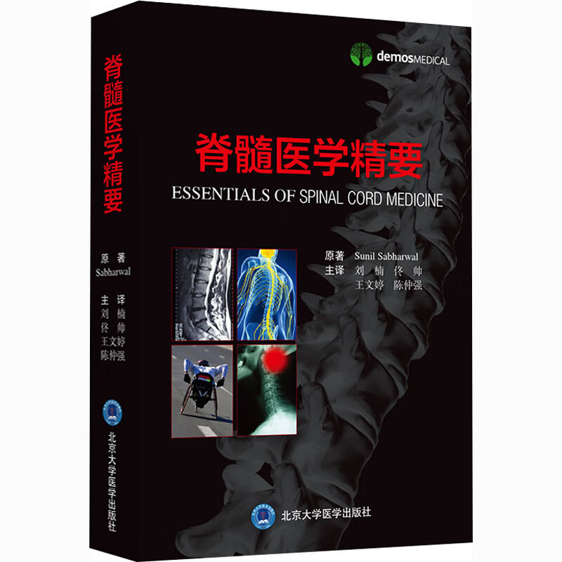 脊髓医学精要 图书