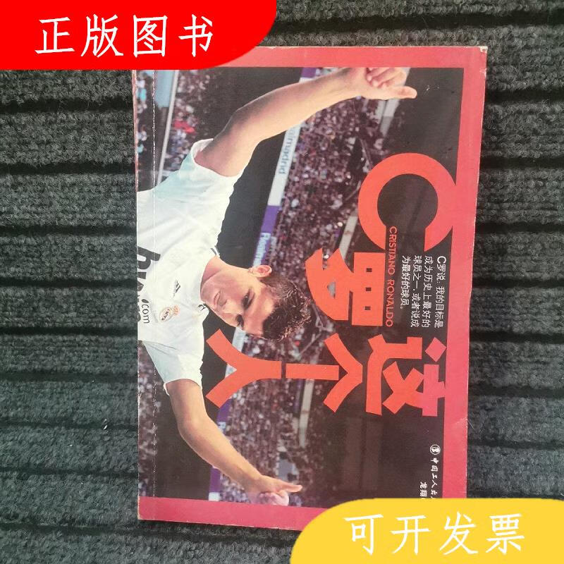中国工人出版社龙翔C罗这个人9787500846741