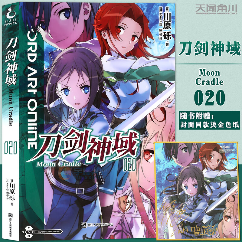 新版现货【赠烫金色纸】 刀剑神域小说20 Moon Cradle篇 第20册 川原砾著 abec绘 动漫漫画网游冒险小说动漫轻小说书 天闻角川