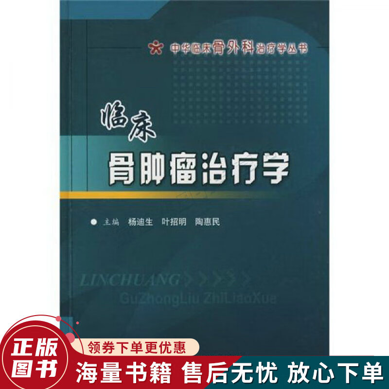 临床骨肿瘤治疗学