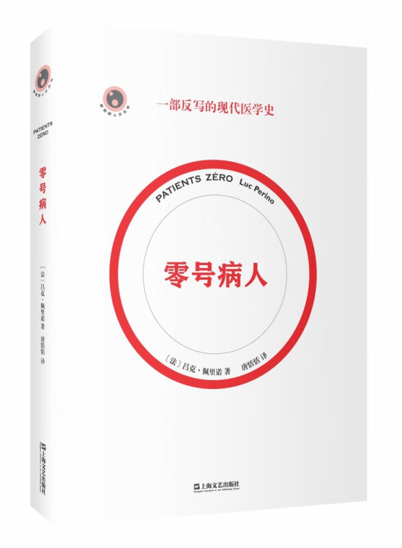 零号病人（新视野人文丛书）