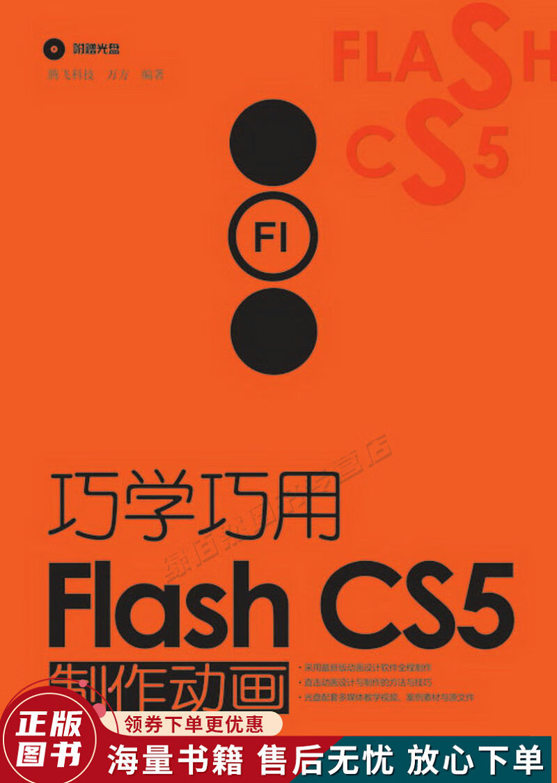 巧学巧用Flash CS5制作动画