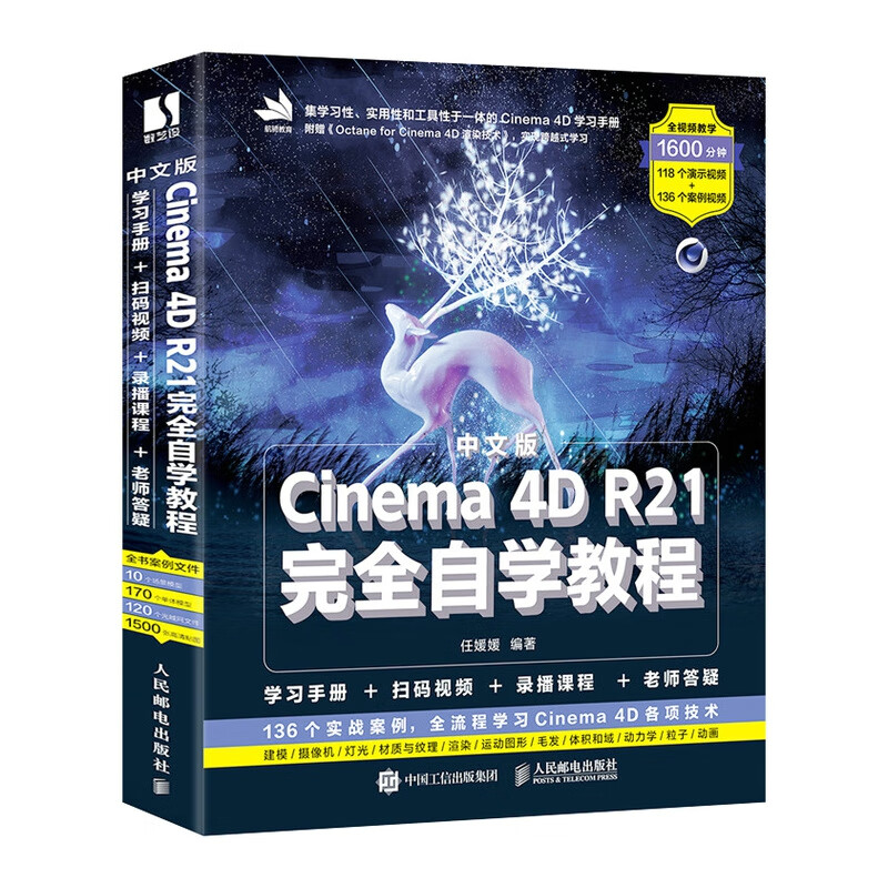 中文版Cinema 4D R21完全自学教程 任媛媛