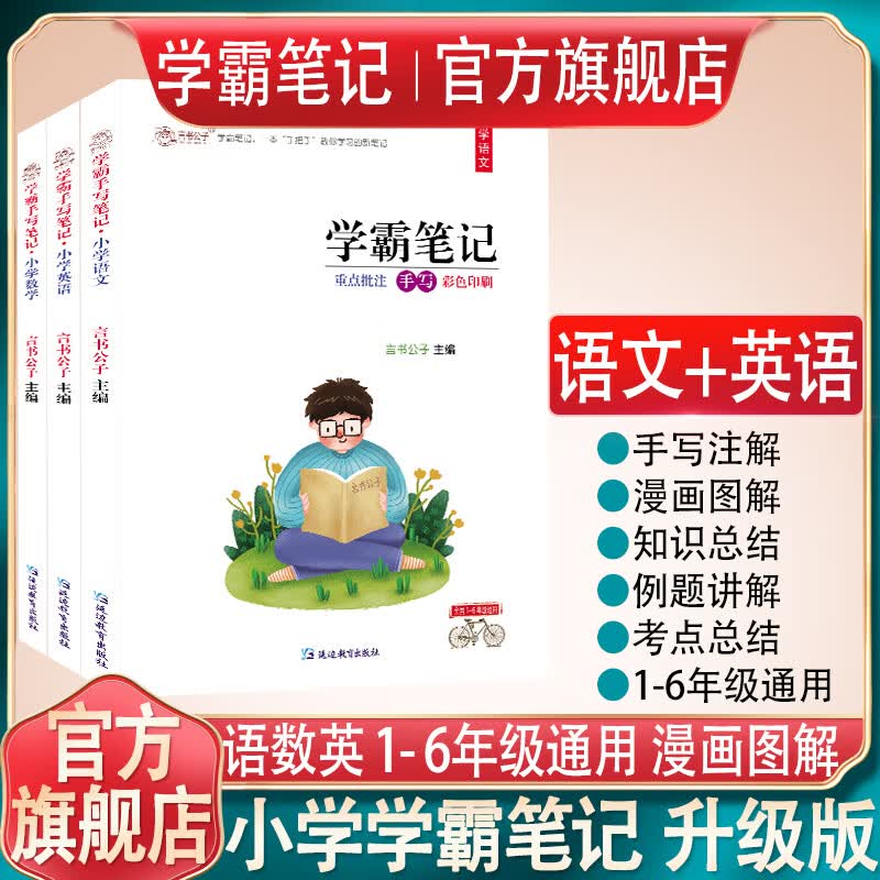 2023黄冈小学学霸笔记语文数学英语一二三四五六年级课堂笔记全套知识大全大集结小升初知识总复习资料包 【2本】学霸笔记~小学（语文+英语）