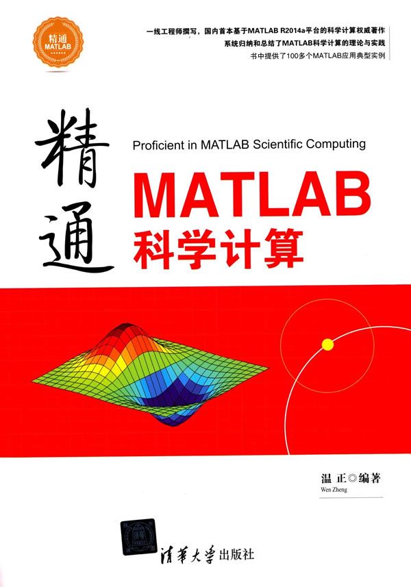 精通MATLAB科学计算 精通MATLAB9787302387442清华大学出版社