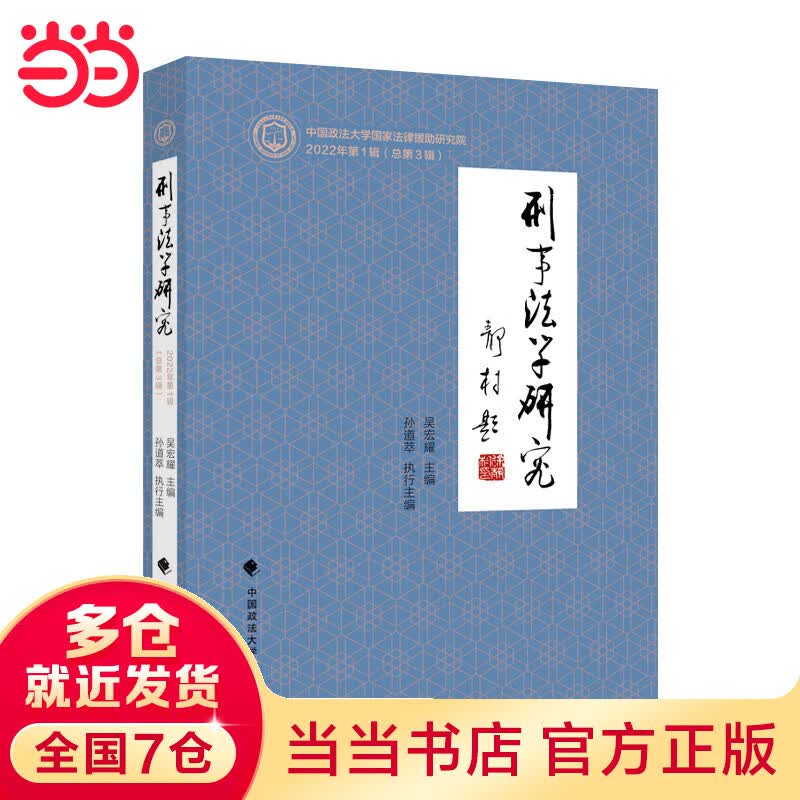 刑事法学研究