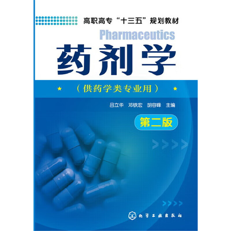 药剂学(吕立华)（第二版）