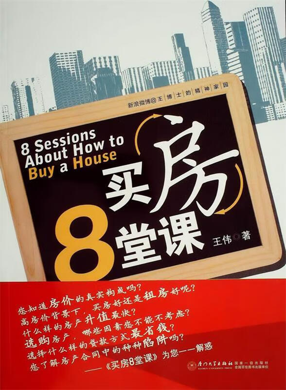 买房8堂课 王伟 著