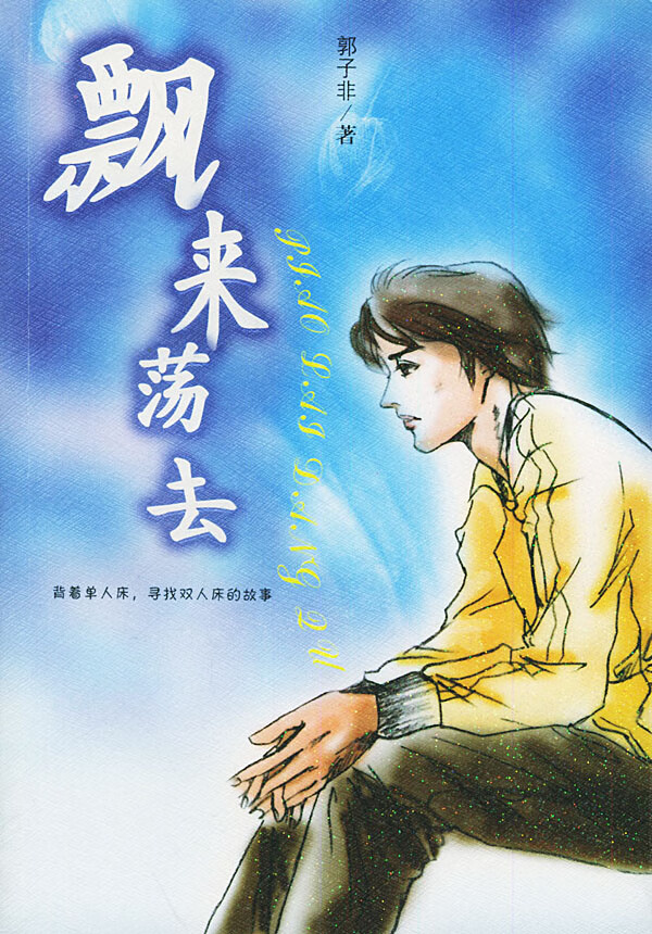 飘来荡去 郭子非【，放心购买】