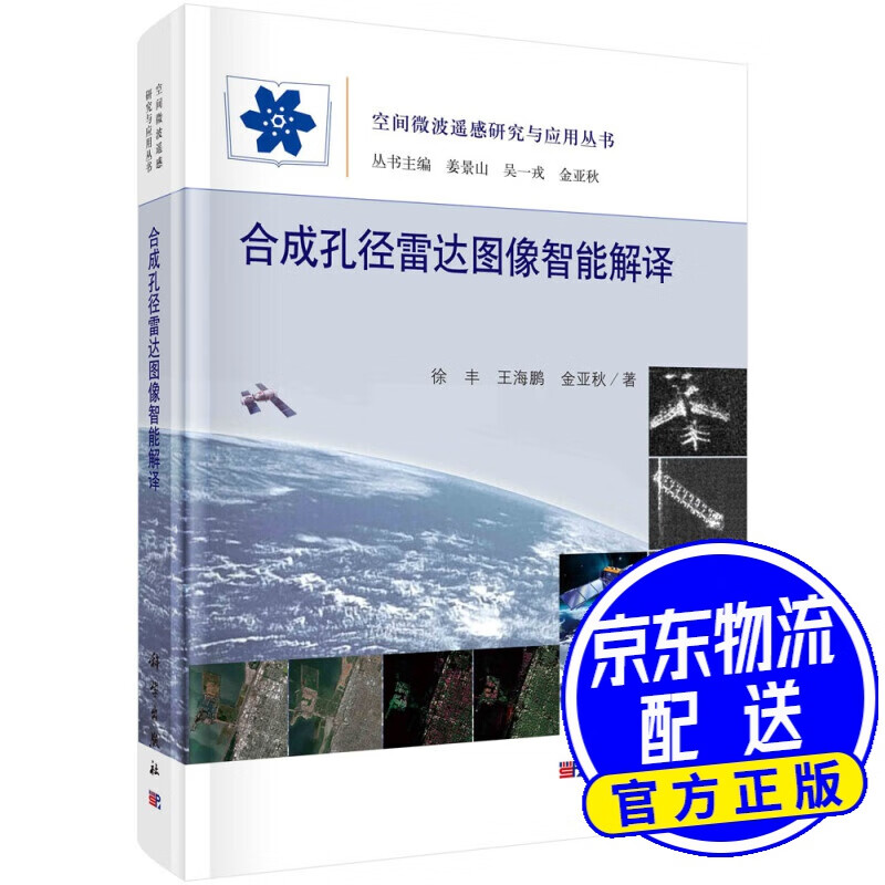合成孔径雷达图像智能解译