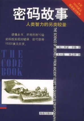 密码故事：人类智力的另类较量