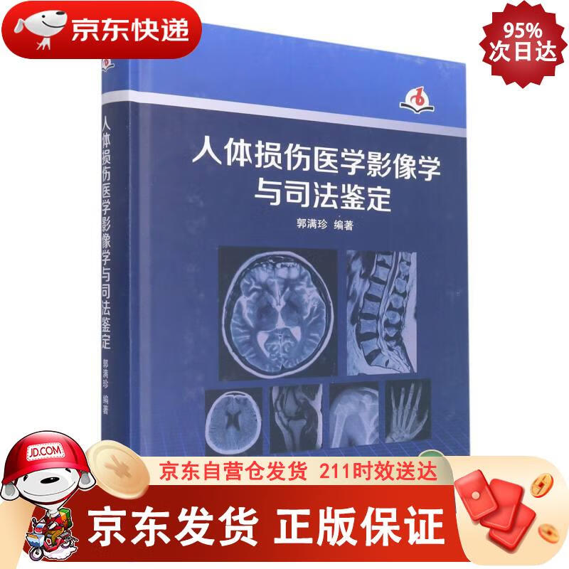人体损伤医学影像学与司法鉴定 郭满珍 9787564583033SN7992